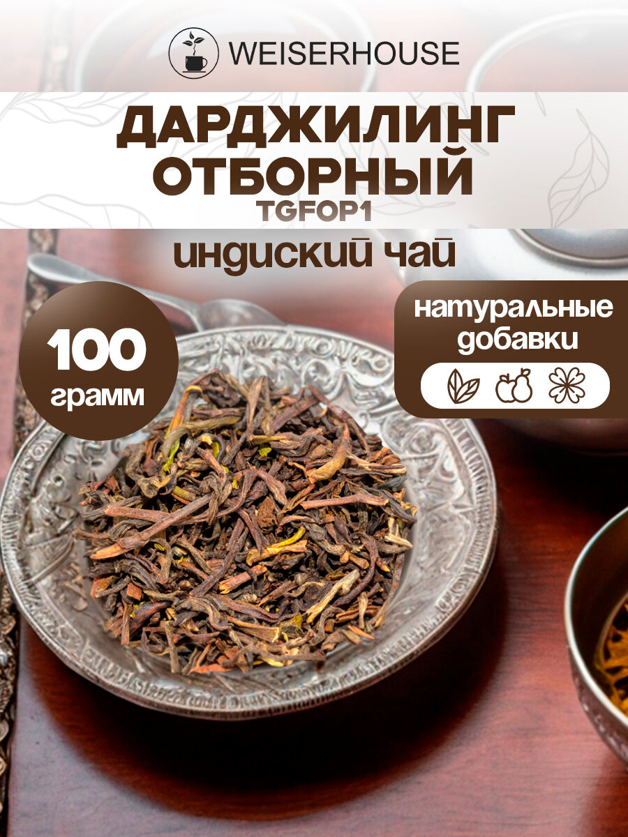 Чай черный листовой WEISERHOUSE "Дарджилинг отборный стд. TGFOP1" классический 100 г