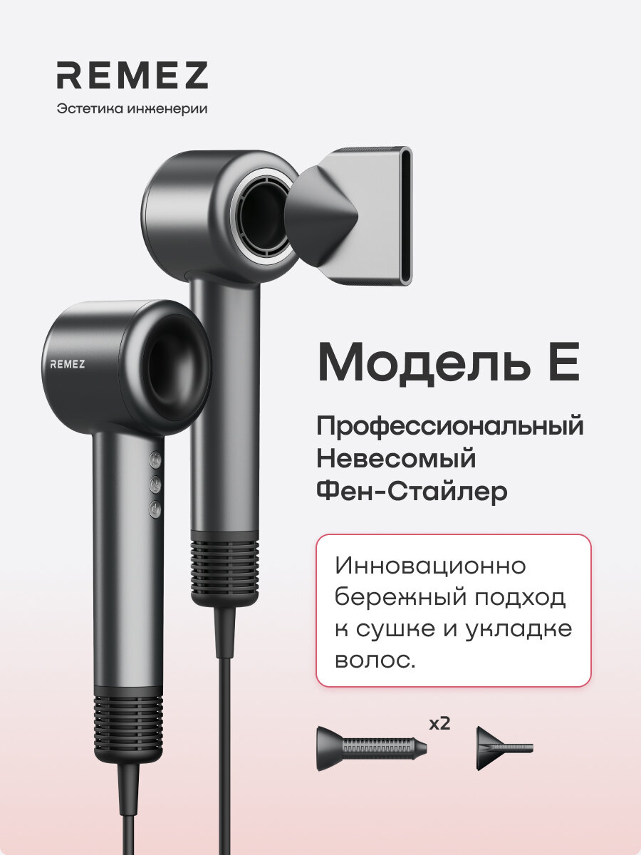 Профессиональный фен-стайлер с насадками REMEZ Модель E, RMB-701, графит