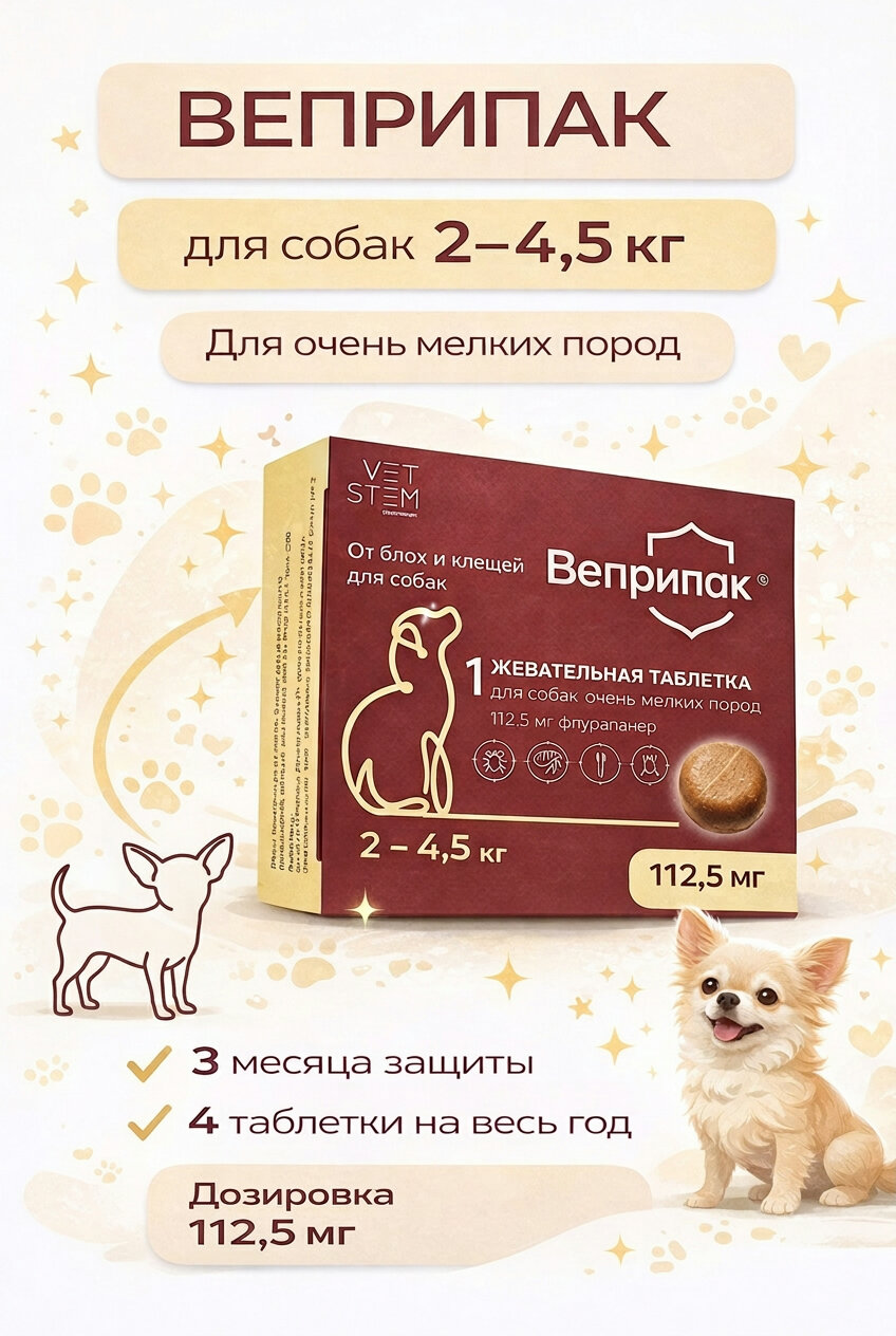 Противопаразитарный препарат Веприпак 112,5 мл для собак, от блох, клещей, 2-4,5кг 1таб
