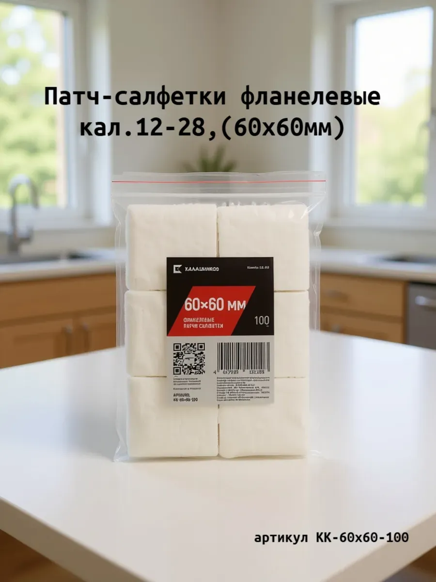 Патч-салфетки Калашников фланелевые (хлопок) кал.12-28,(кв.60х60мм) пакет (100шт/уп)