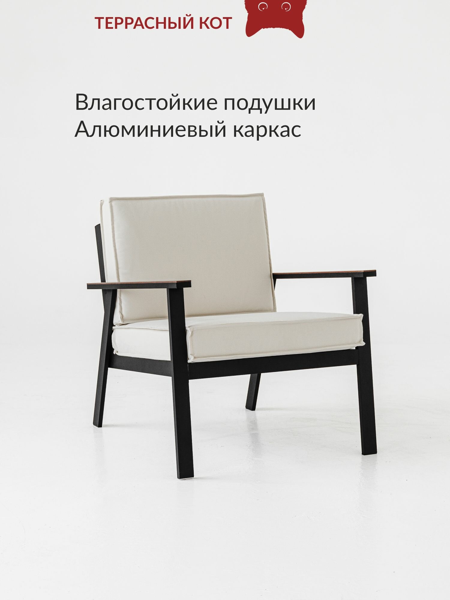Садовое кресло, алюминий, влагостойкие белые подушки, Террасный кот