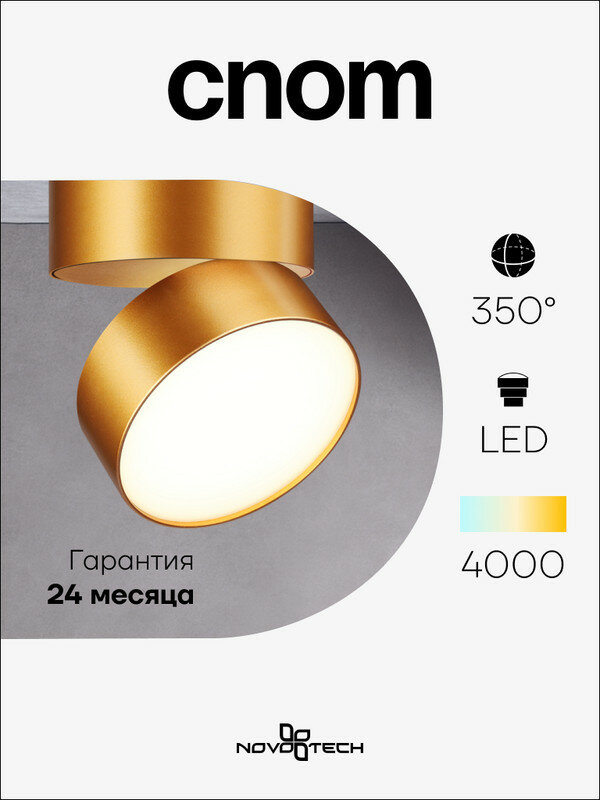 Светильник накладной светодиодный NOVOTECH PROMETA 358751
