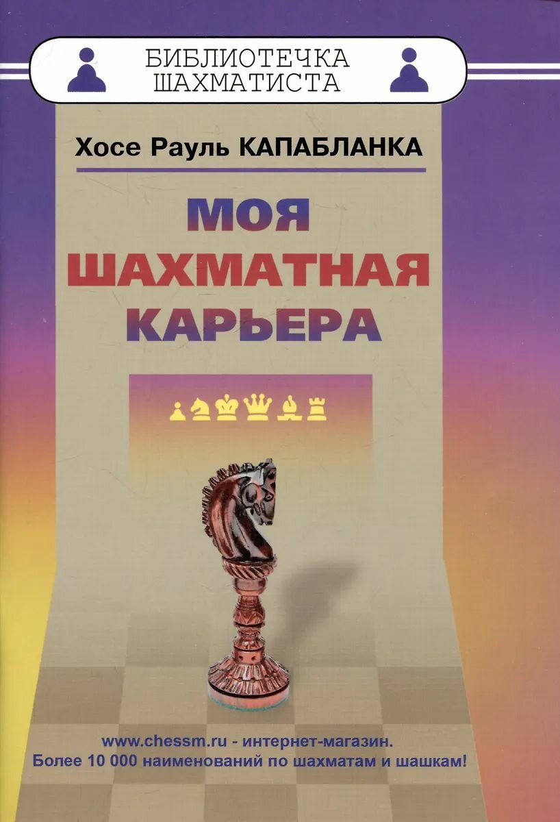 Книга Русский шахматный дом Моя шахматная карьера, от 6 лет, Капабланка Х, 2025