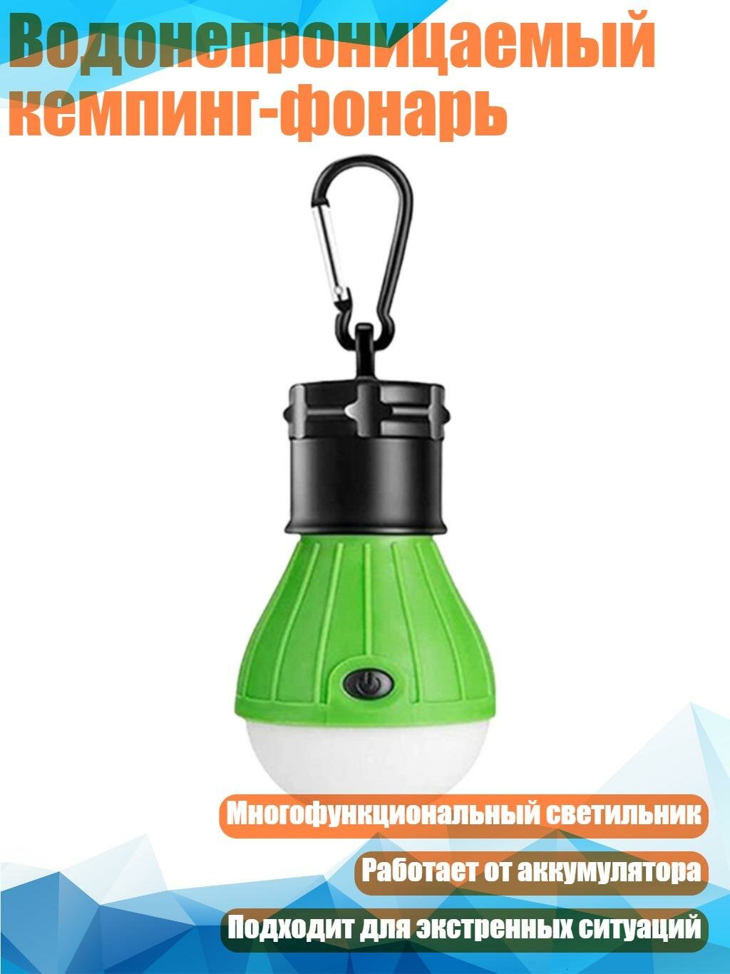 Водонепроницаемый кемпинг-фонарь, Зеленая Сумка с Карабином