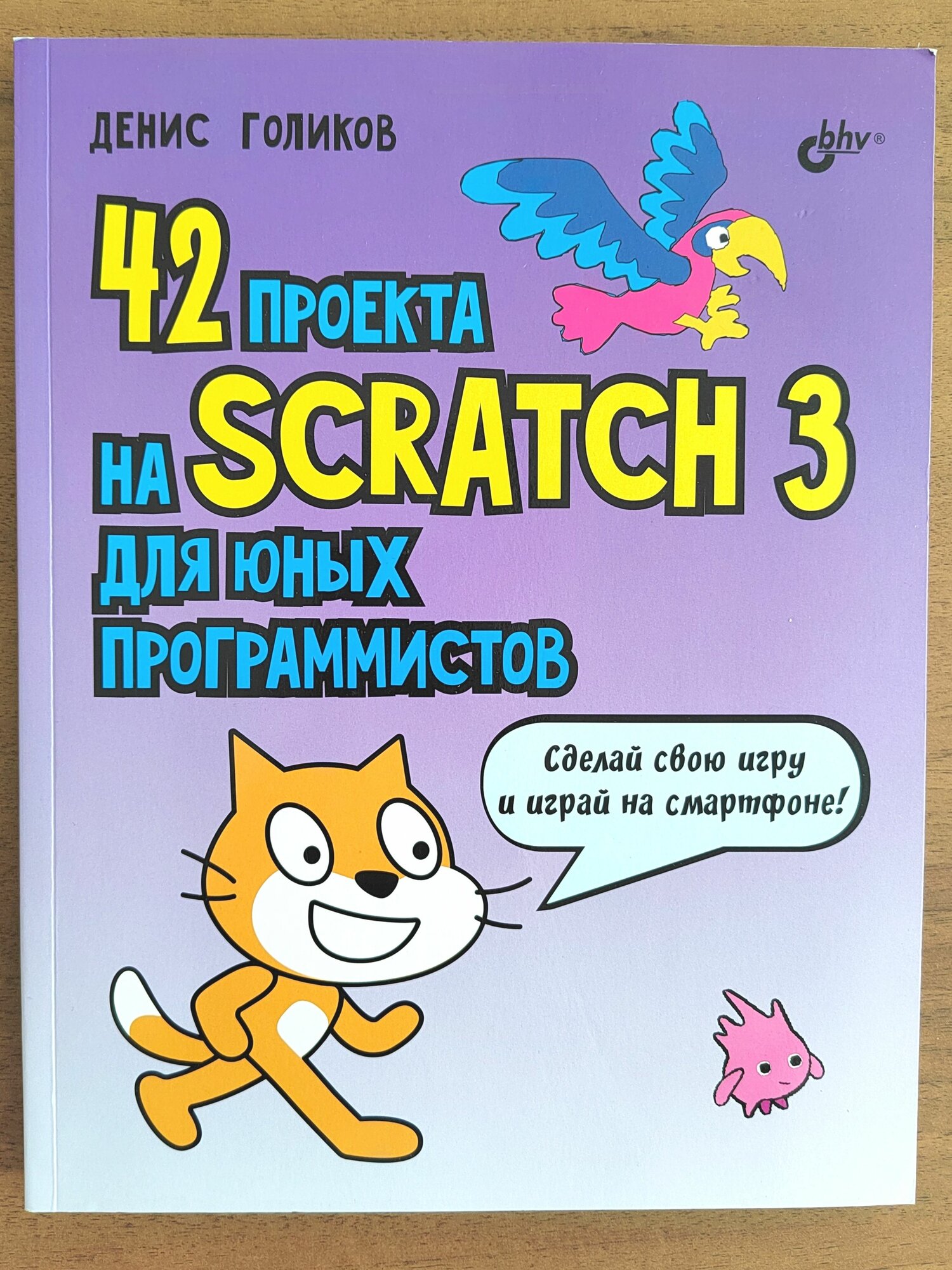 42 проекта на Scratch 3 для юных программистов (2020 г. изд.) Голиков Денис