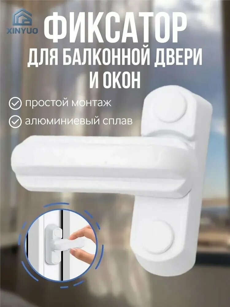 Защелка фиксатор для балконной двери, стоппер ограничитель для окна, защита от детей