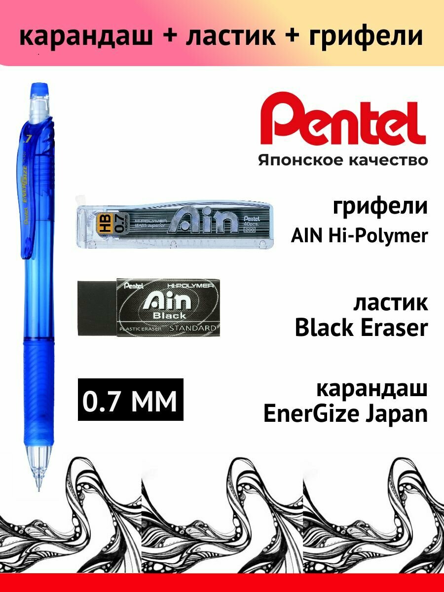 Pentel автоматический карандаш 0.7 мм, в наборе с грифелями и ластиком, PZEAH06-1