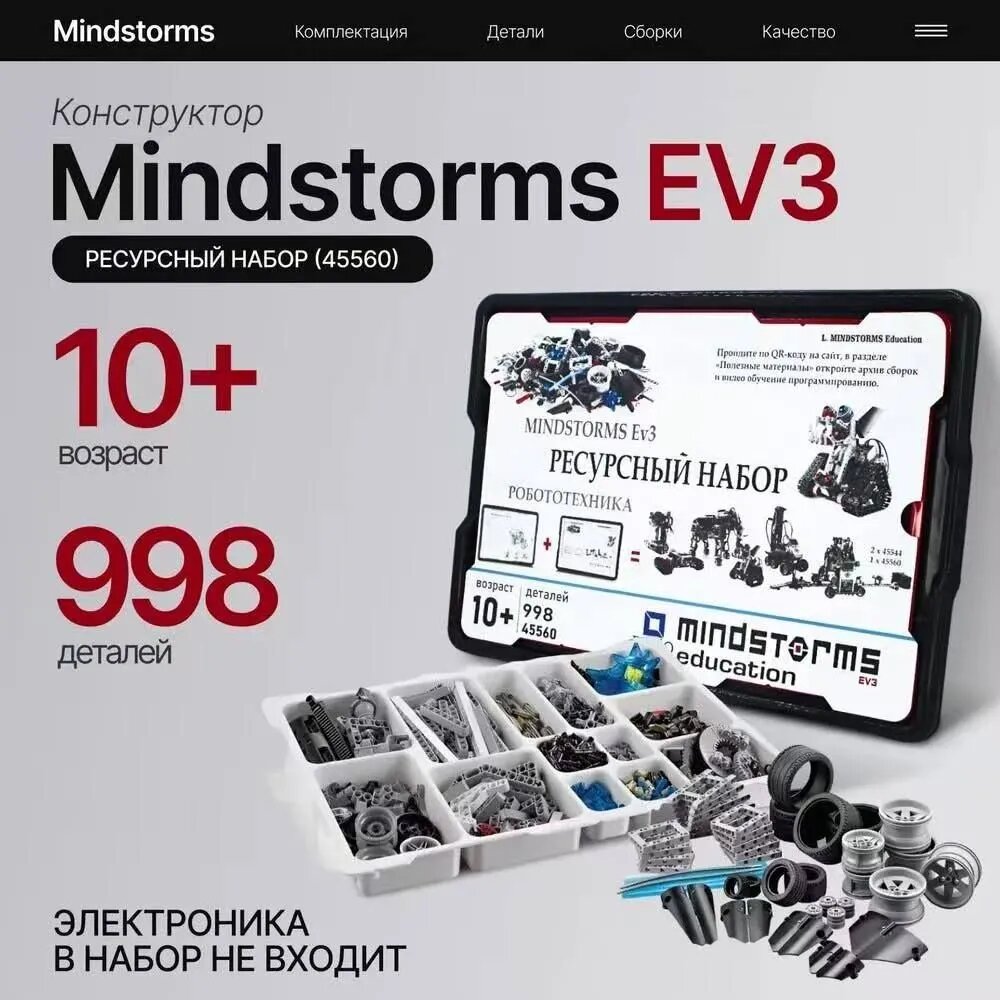 Конструктор MINDSTORMS EV3 45560 Ресурсный набор для робототехники, 998 деталей