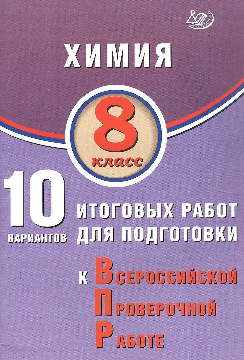 Учебное пособие Интеллект-Центр Химия. 8 класс. 10 вариантов итоговых работ для подготовки к ВПР. 2025 год, Л. Пашкова, Н. Крысанов