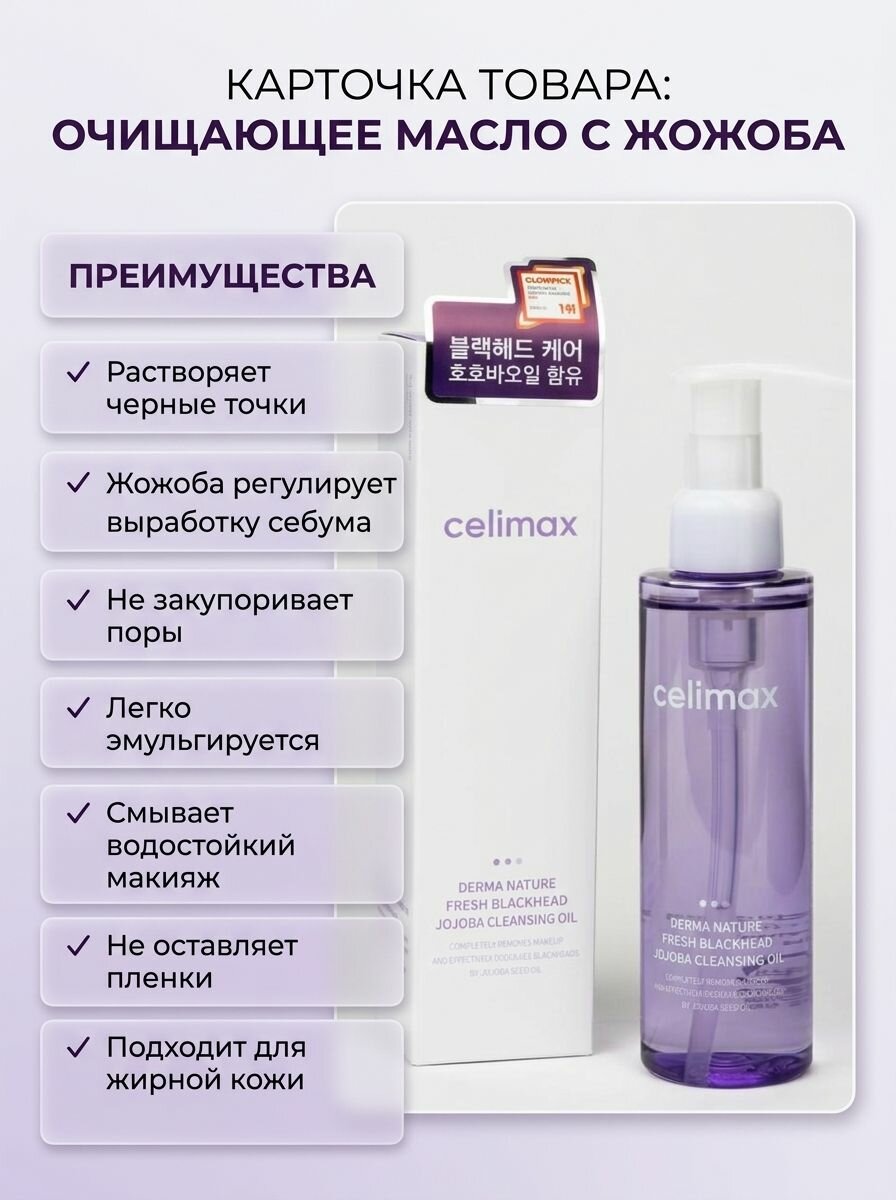 CELIMAX Derma Nature Fresh Blackhead Jojoba Cleansing Oil Масло гидрофильное 150мл
