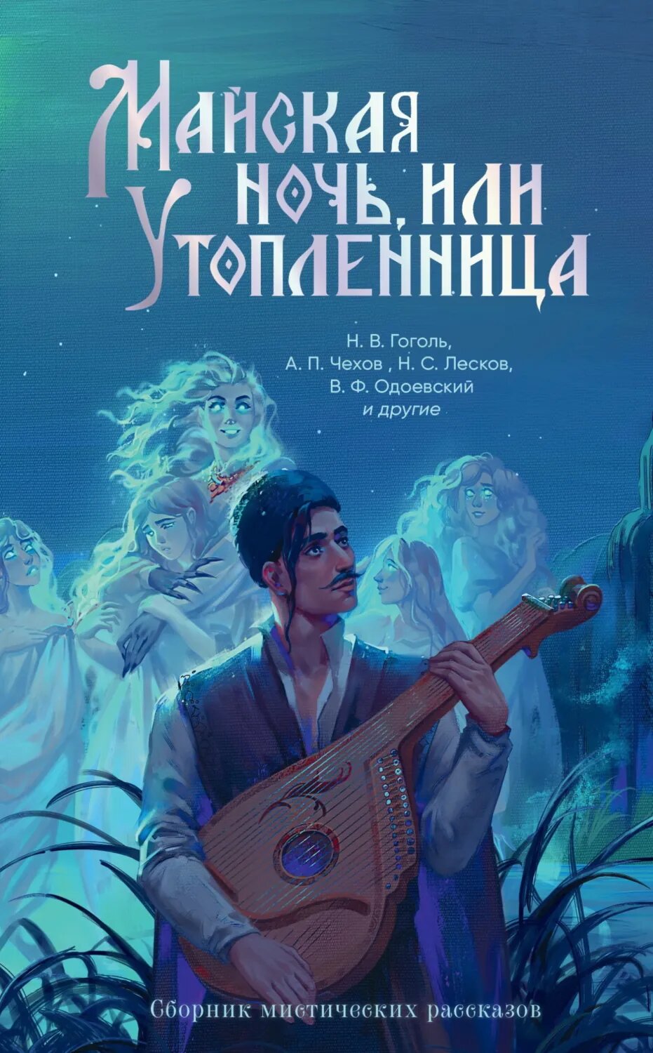 Майская ночь, или Утопленница. Сборник мистических рассказов [Цифровая книга]