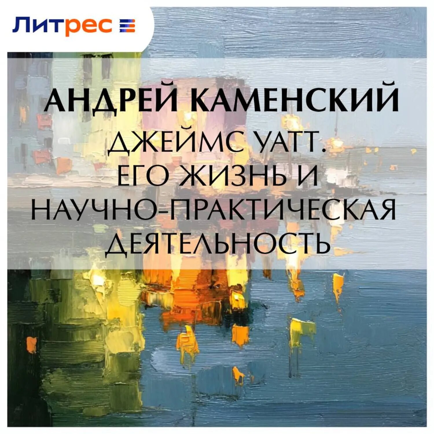 Джеймс Уатт. Его жизнь и научно-практическая деятельность [Аудиокнига]