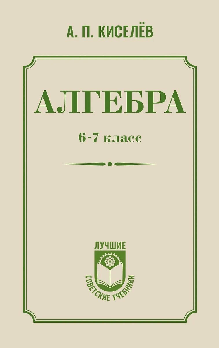 Учебник АСТ "Алгебра. 6-7 класс" Киселев А. П, 2025 год