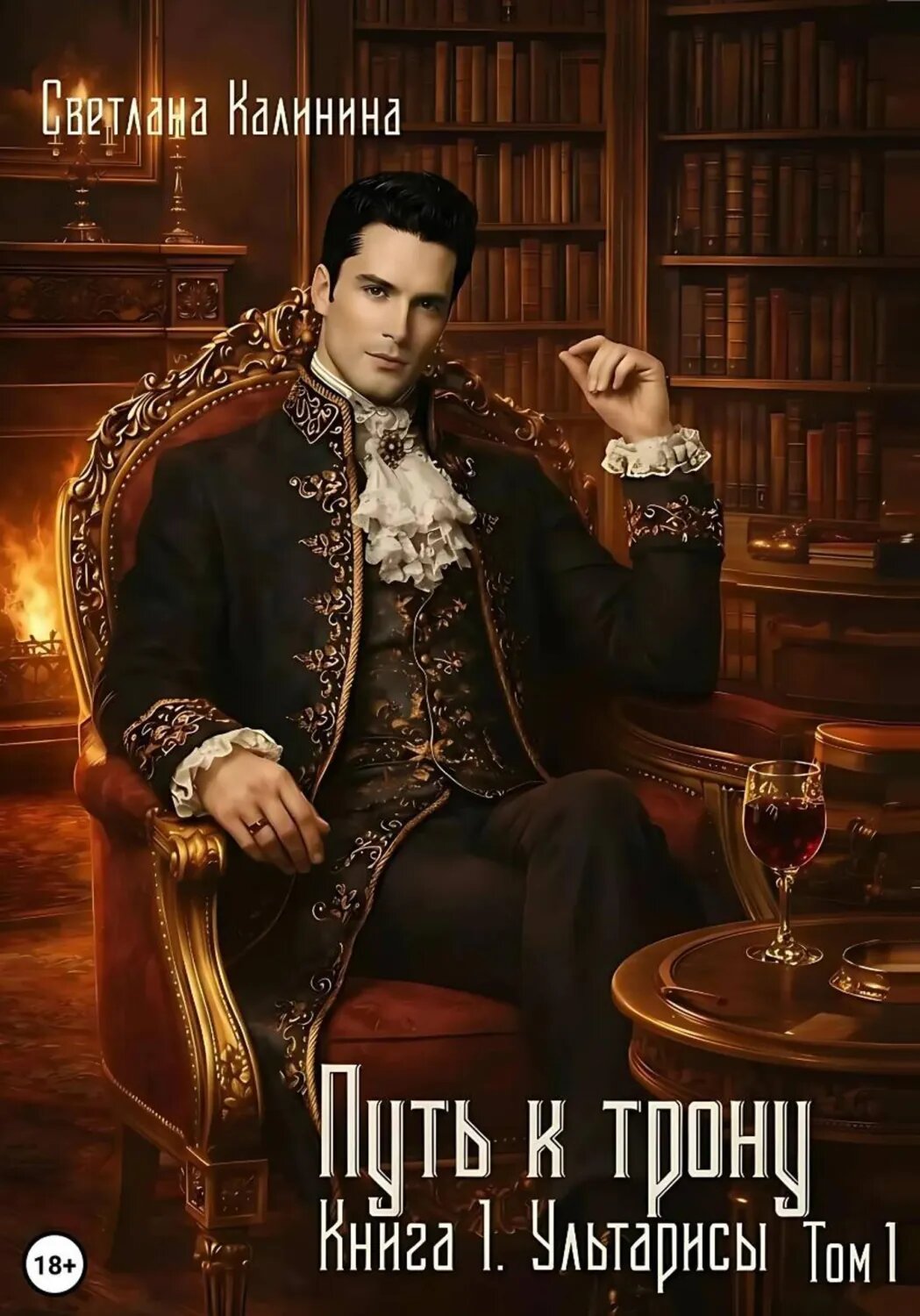 Путь к трону. Книга 1. Ультарисы. Том 1 [Цифровая книга]