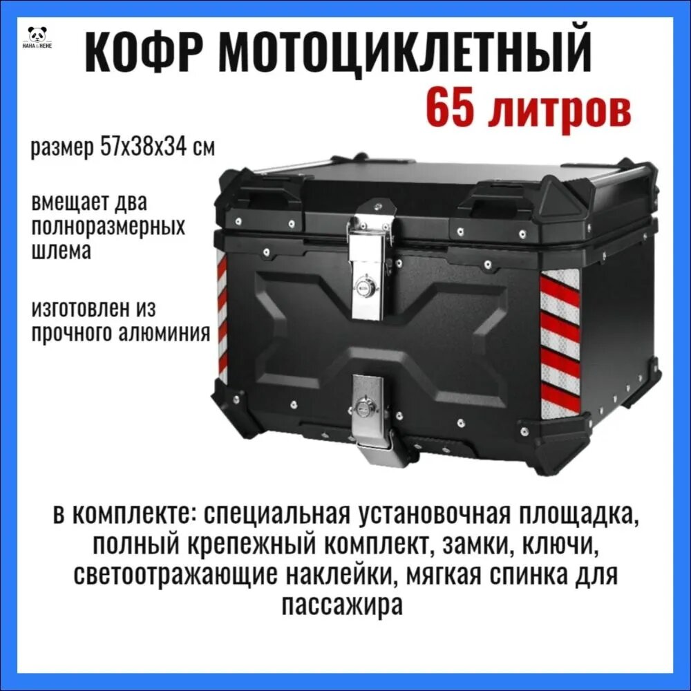 Мотокофр, 65 л