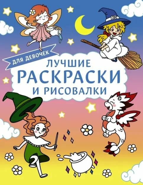 Раскраска АСТ Лучшие раскраски и рисовалки для девочек, 2023 г