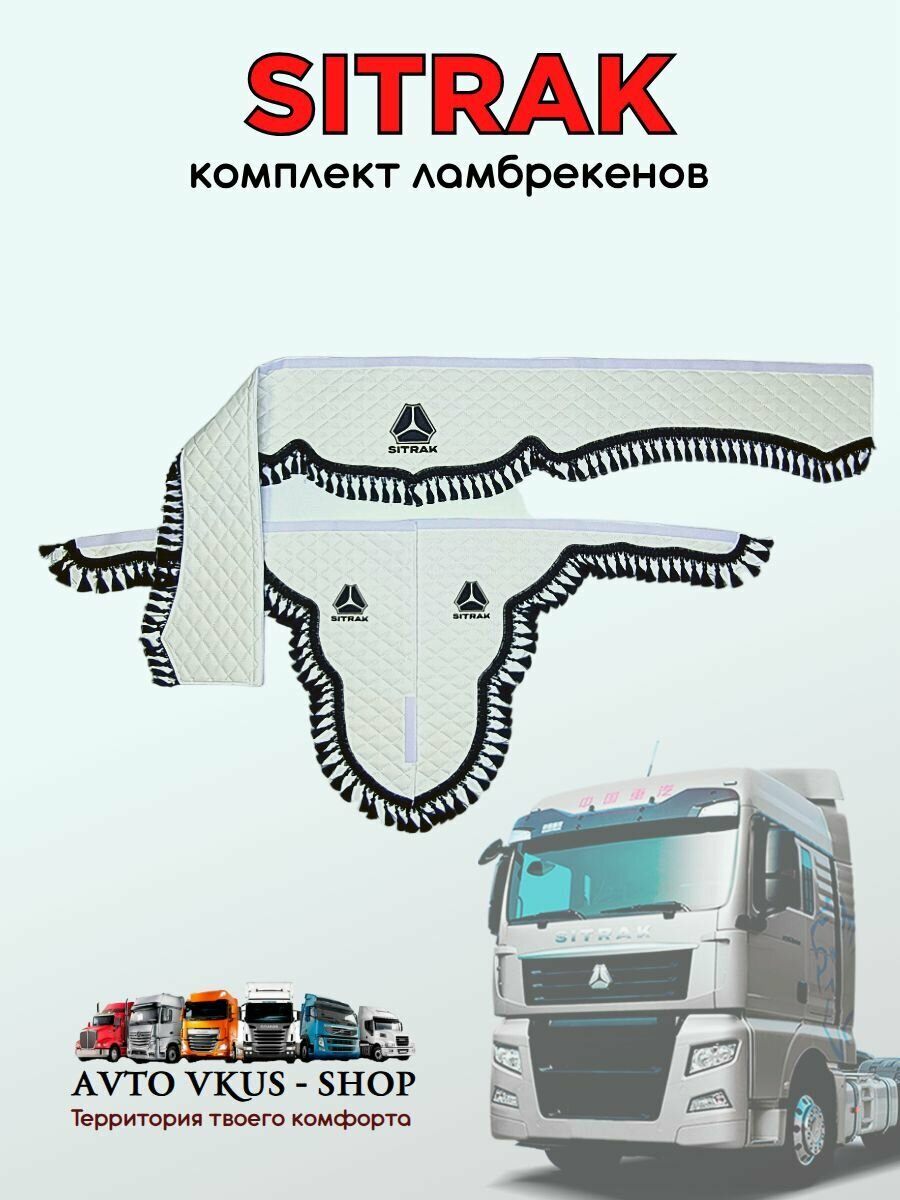 Sitrak ламбрекены