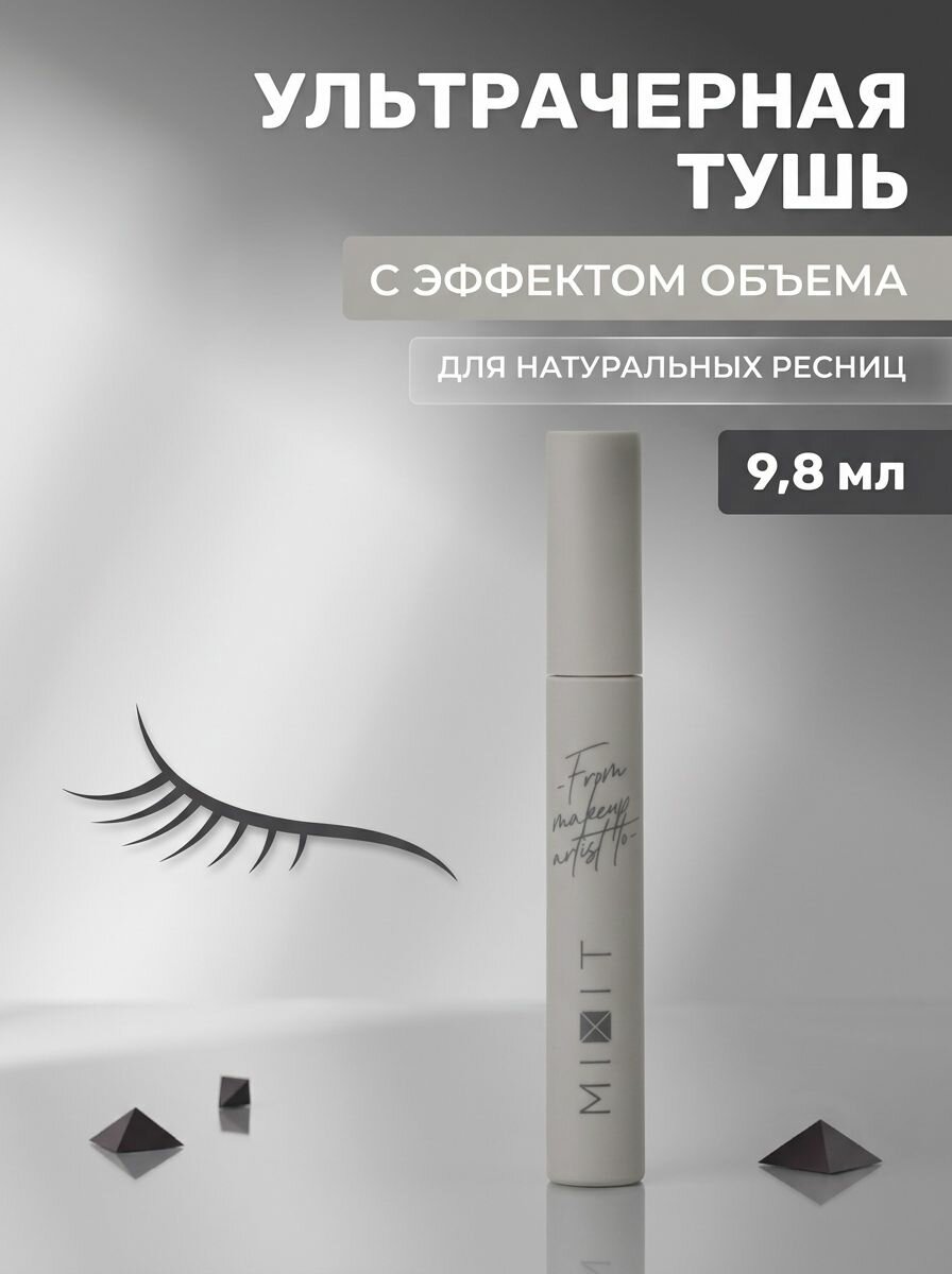 Ультрачерная тушь для ресниц с эффектом натурального объема и разделения, 9,8 мл
