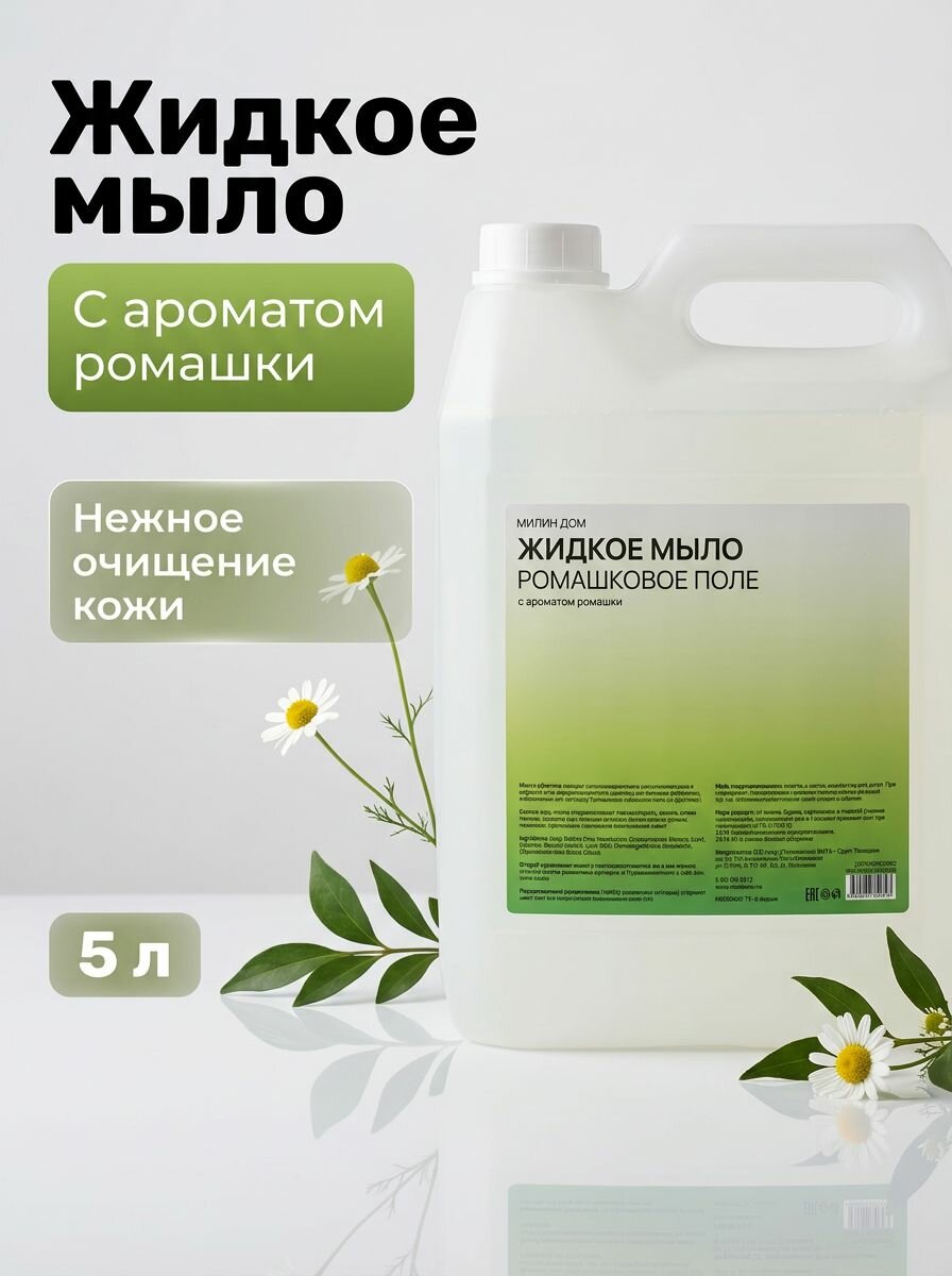 Жидкое мыло "Ромашковое поле" с ароматом ромашки универсальное 3в1 для рук поверхностей и пены, 5л