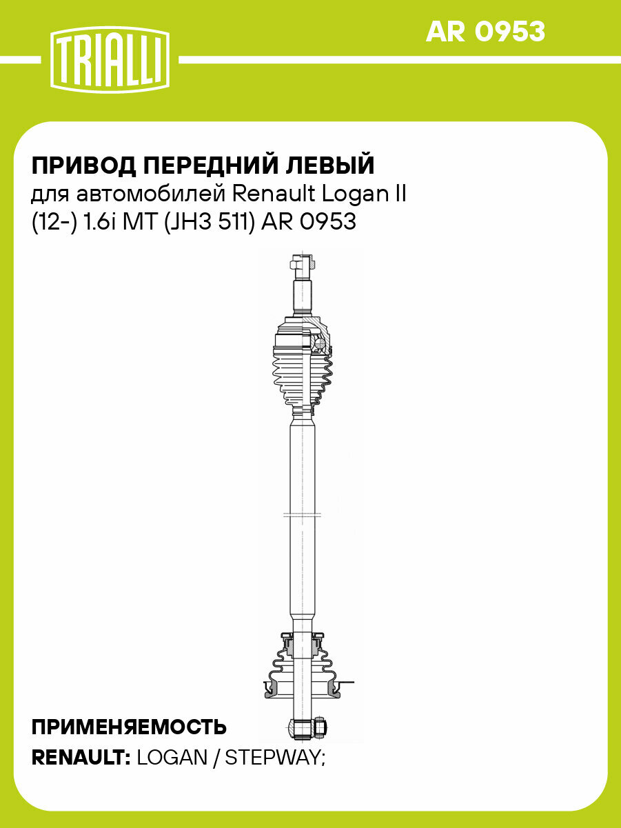 Привод передний левый для автомобилей Renault Logan II (12-) 1.6i MT (JH3 511) AR 0953 TRIALLI