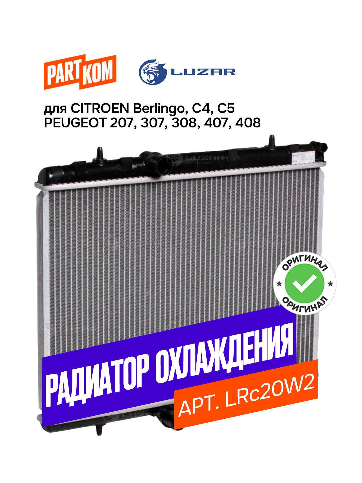 Радиатор охлаждения для а/м Peugeot 308 (07-)/407 Citroen C4 (10-) (Luzar LRc 20W2)