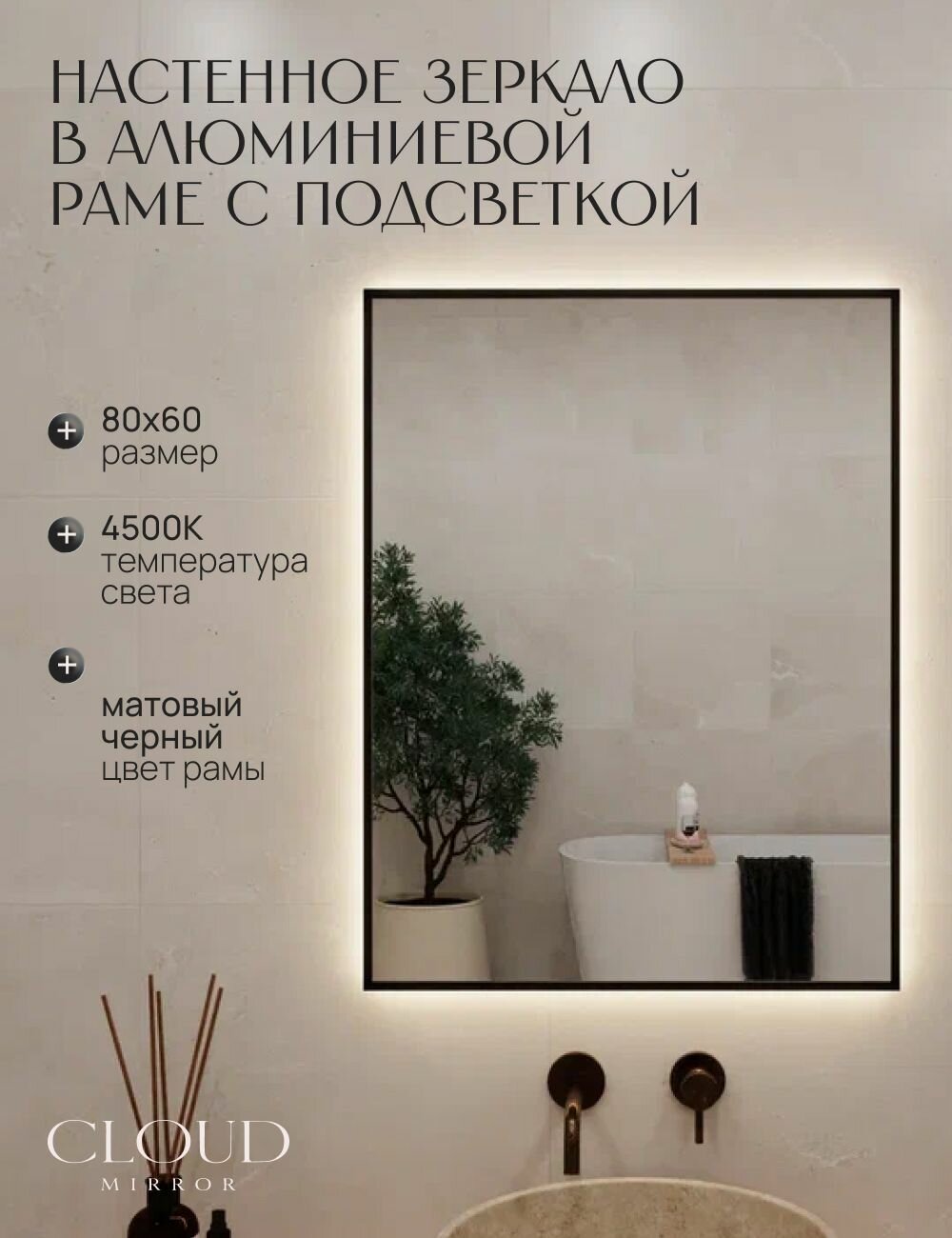 Зеркало 80х60 см. CLOUD MIRROR с подсветкой в ванную в алюминиевой раме настенное. Свет: Нейтральный белый 4500К, Черное