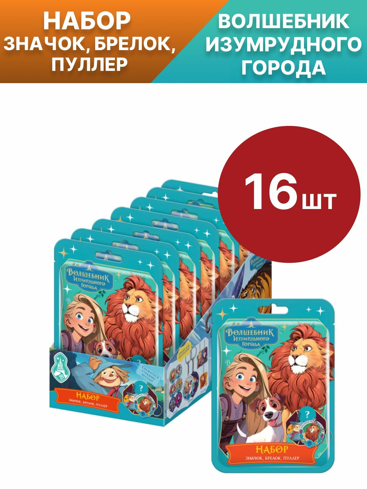 Набор Конфитрейд "Волшебник изумрудного города", флоупак с сюрпризом, 16 шт