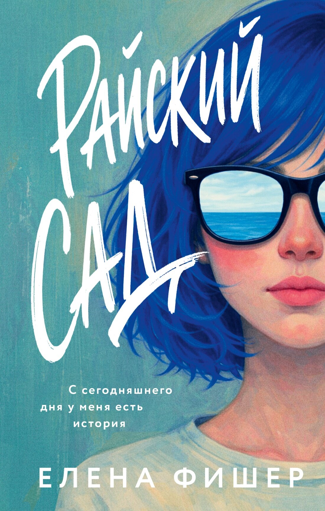 Имена. Зарубежная проза. Райский сад. Фишер Елена