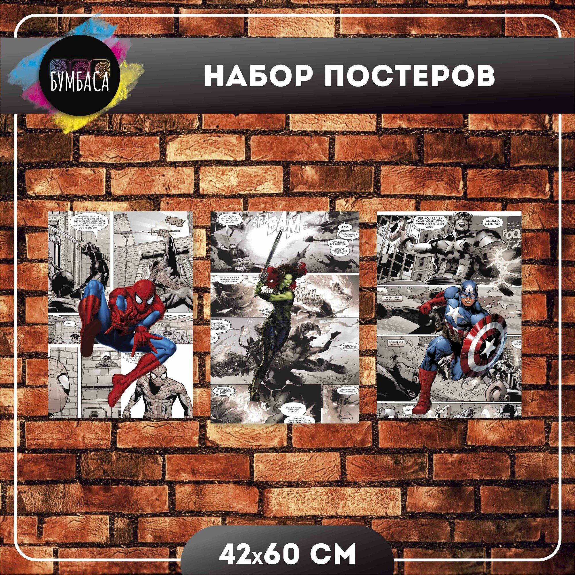 Набор постеров Вселенная Marvel (Марвел): Человек-паук, Гамора, Капитан Америка