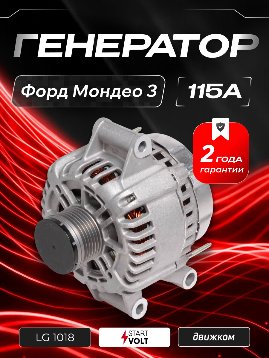 Генератор Форд Мондео 3 1.8-2.0-2.5 (бензин / дизель) 115А, STARTVOLT 1478119