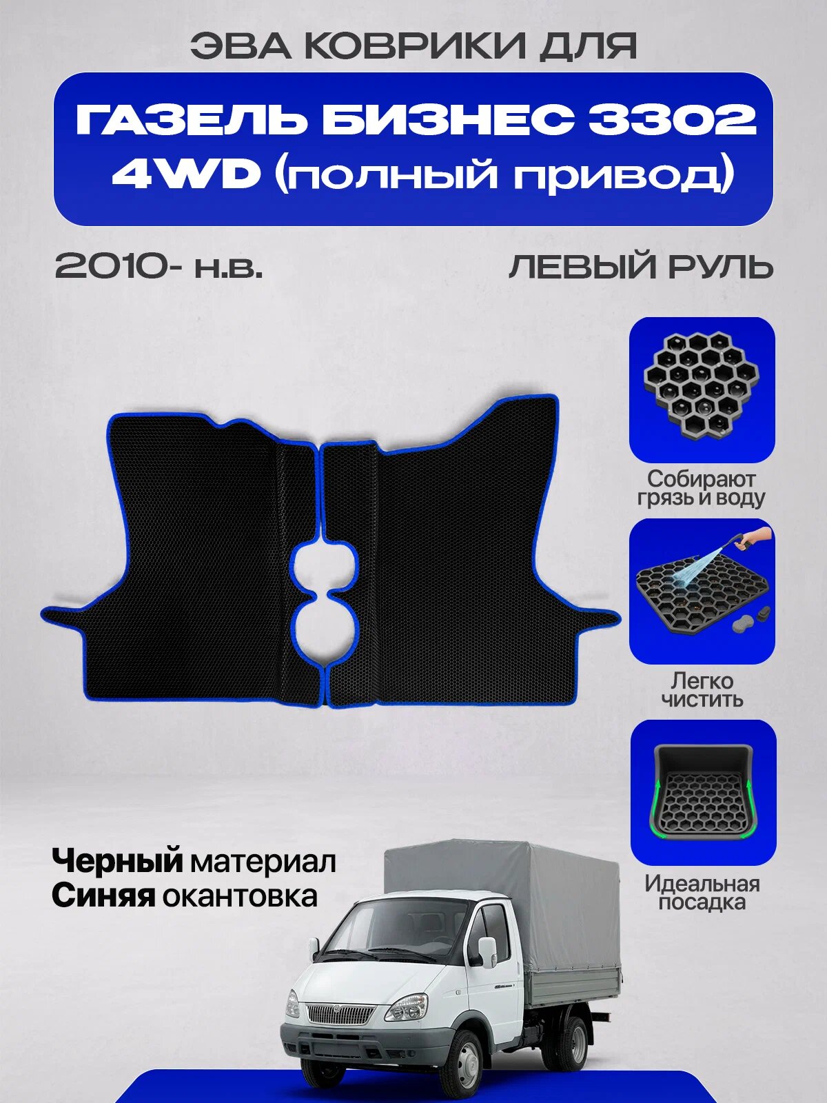 Передние Эва коврики для ГАЗель Бизнес Фермер 33023 4WD (полный привод) 2010-НВ Левый руль, черный с синим кантом(Gaz ГАЗель Бизнес Фермер 33023 4ВД)Eva, Ева