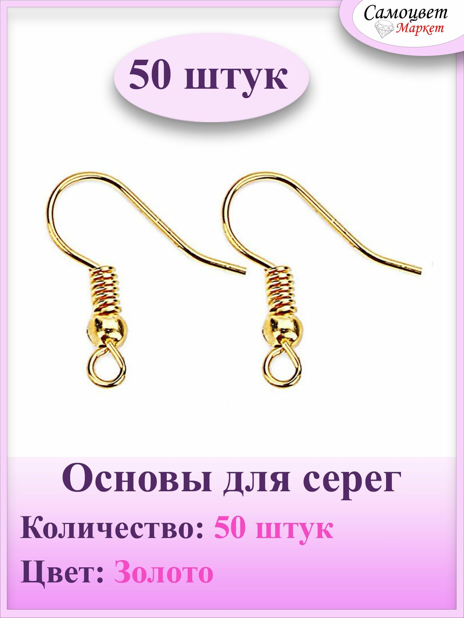 Швензы для сережек, Крючок с бусиной, цвет: Золотой, 18х19 мм (набор 50 шт)