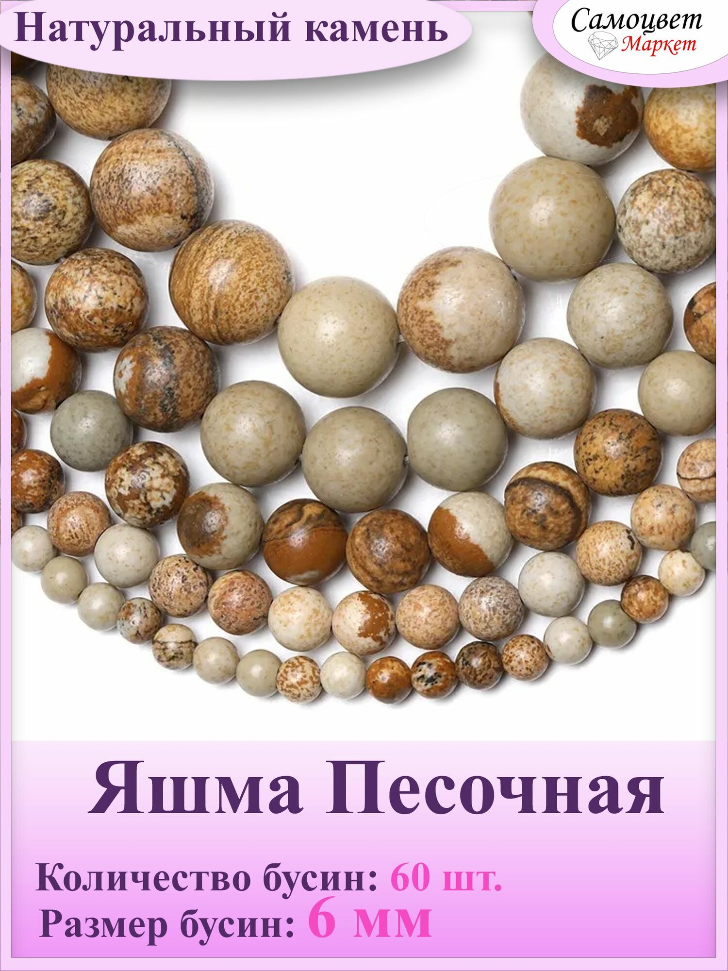 Бусины Яшма Песочная 6мм, 40 см/нить ,(около 60 шт)