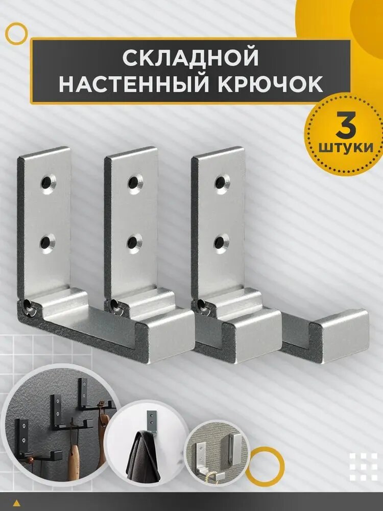 Металлический складной крючок, настенный, раскладной, для одежды, сумок, ключей, вещей, для прихожей и ванной, серебристый, 3 шт, Zurkibet