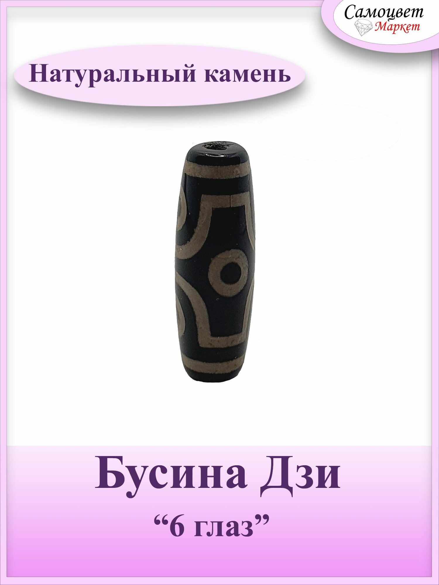 Бусины Дзи "6 глаз" Агат черный, 10х30 мм