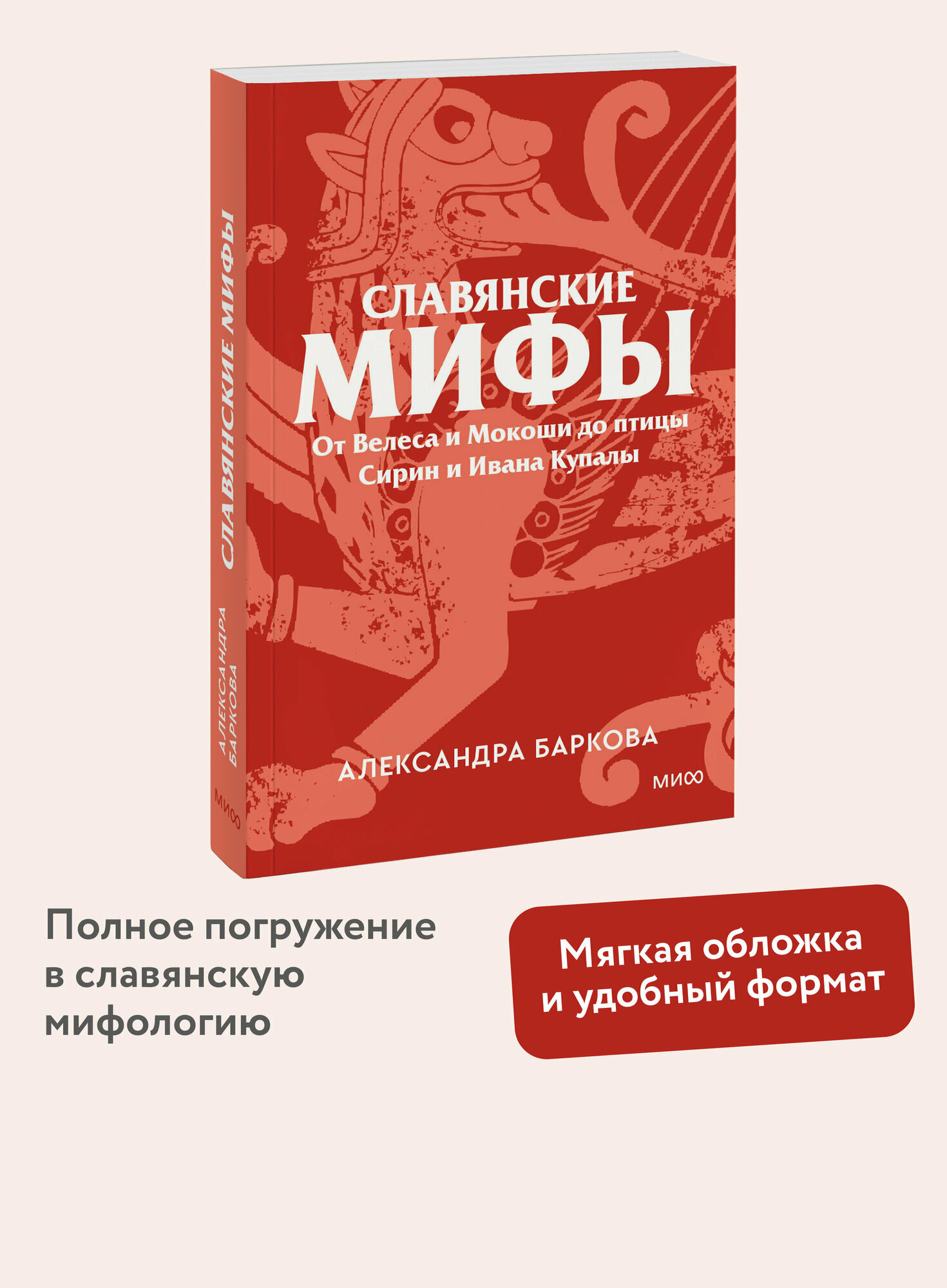 Александра Баркова. Славянские мифы. От Велеса и Мокоши до птицы Сирин и Ивана Купалы. Покетбук