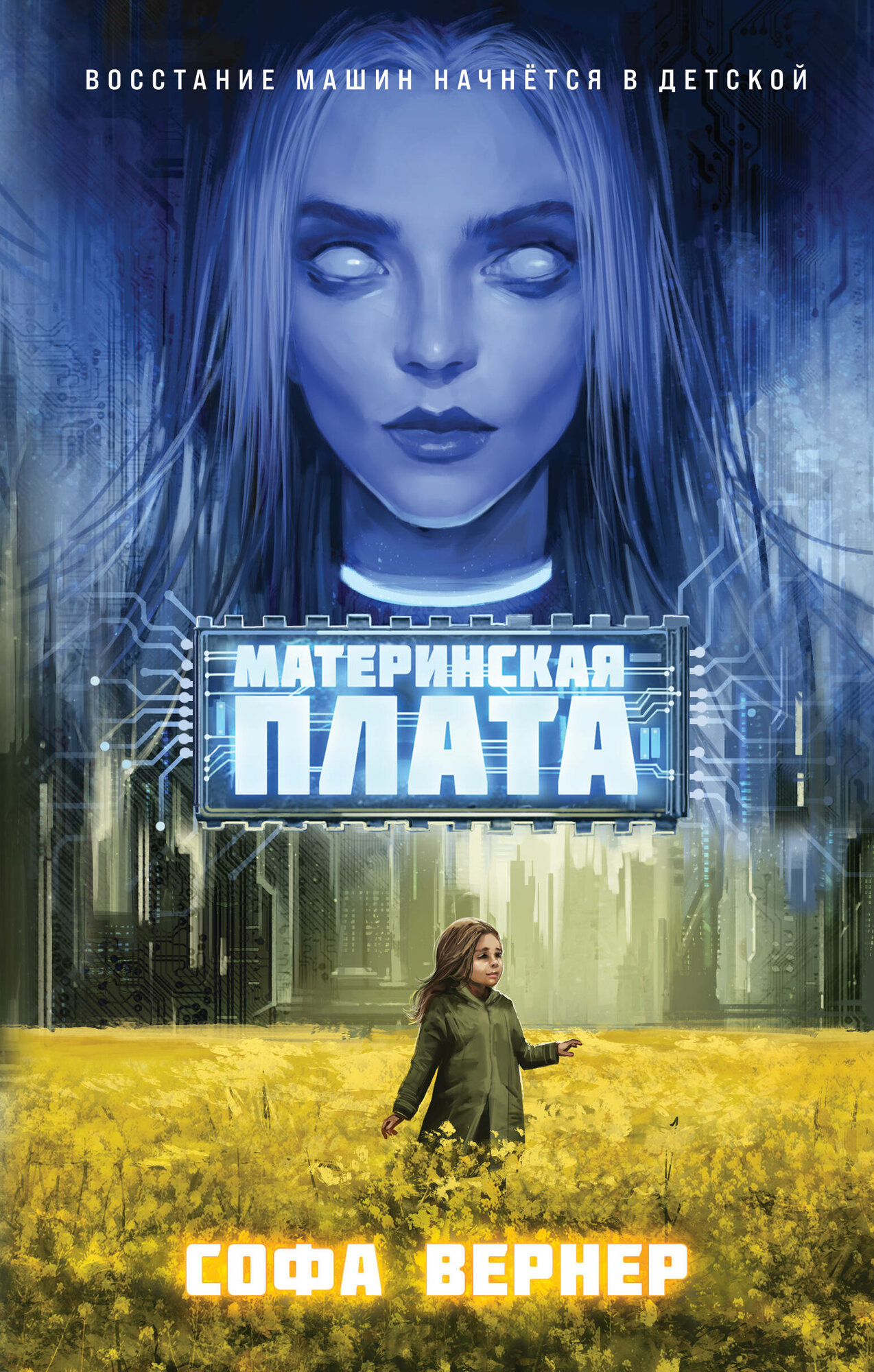 Книга "Материнская плата", автор Вернер С, издательство Эксмо