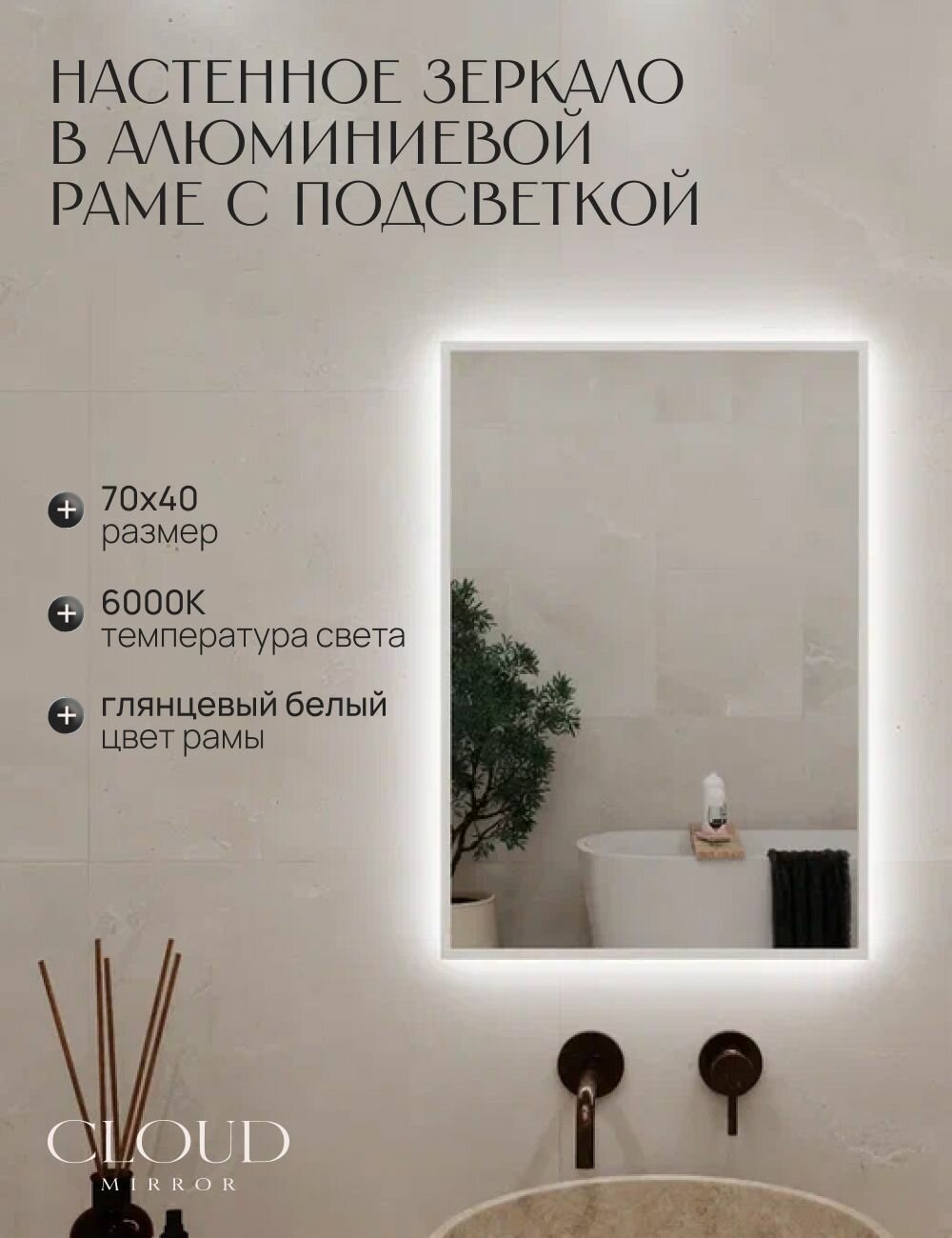 Зеркало 70х40 см. CLOUD MIRROR с подсветкой в ванную в алюминиевой раме настенное. Свет: Холодный белый 6000К, Белое