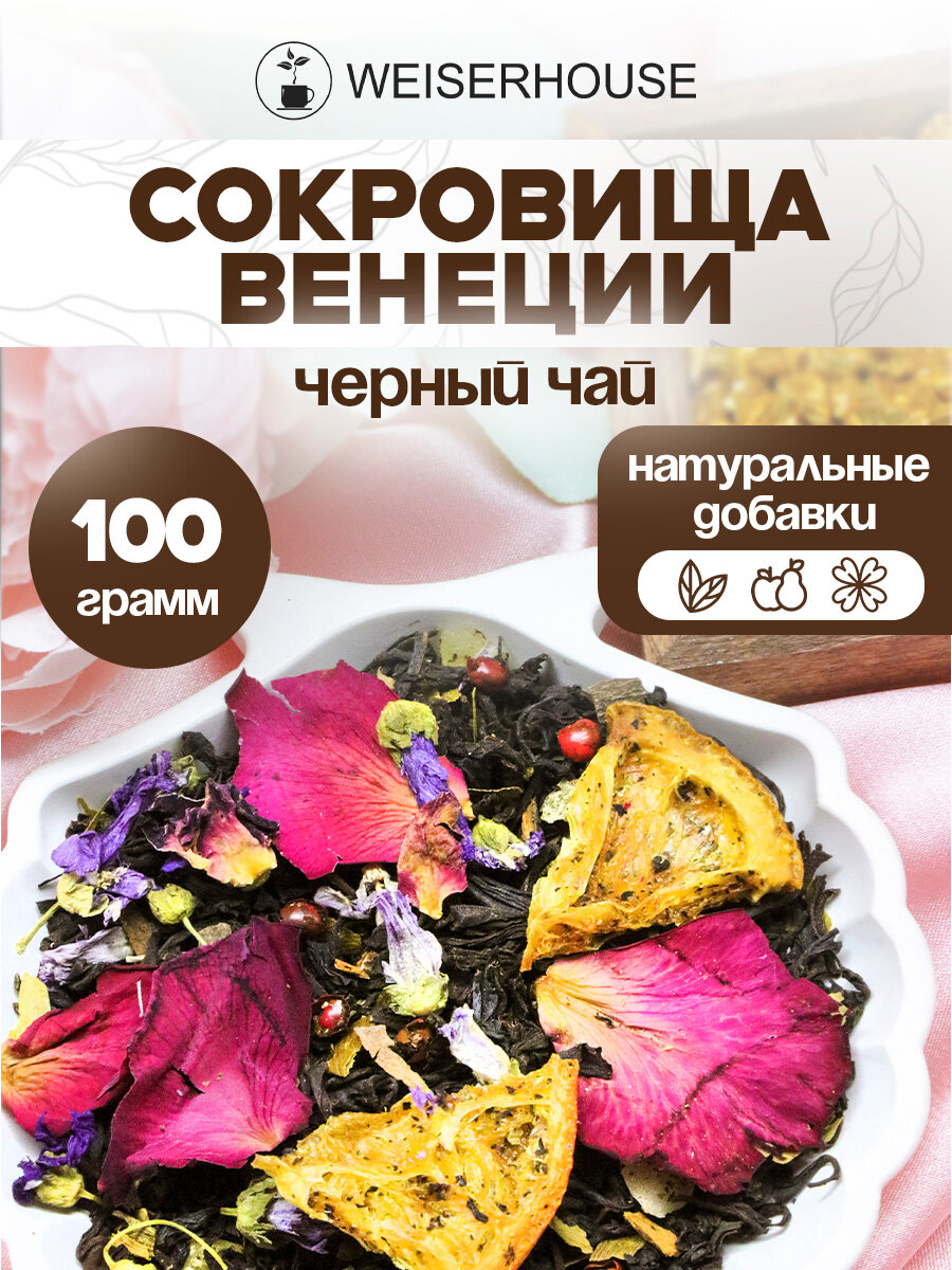 Черный чай "Сокровища Венеции" WEISERHOUSE с апельсином, лимоном и пряностями, 100 г