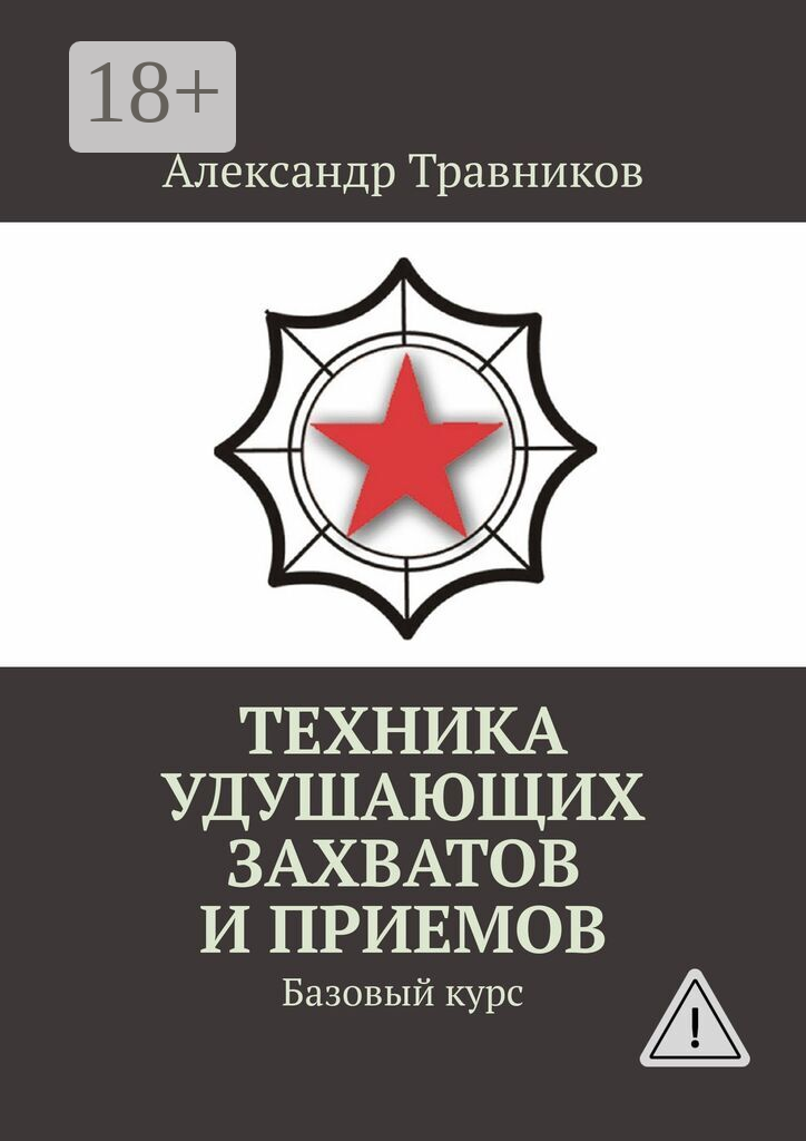Техника удушающих захватов и приемов