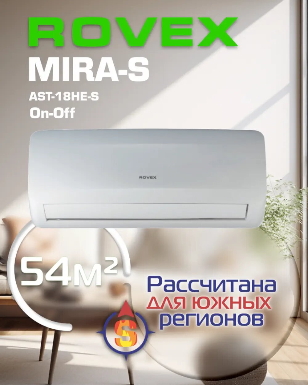 Сплит-система Rovex Mira S RS-18AST-S не инвертор, 54 м2, для южных регионов