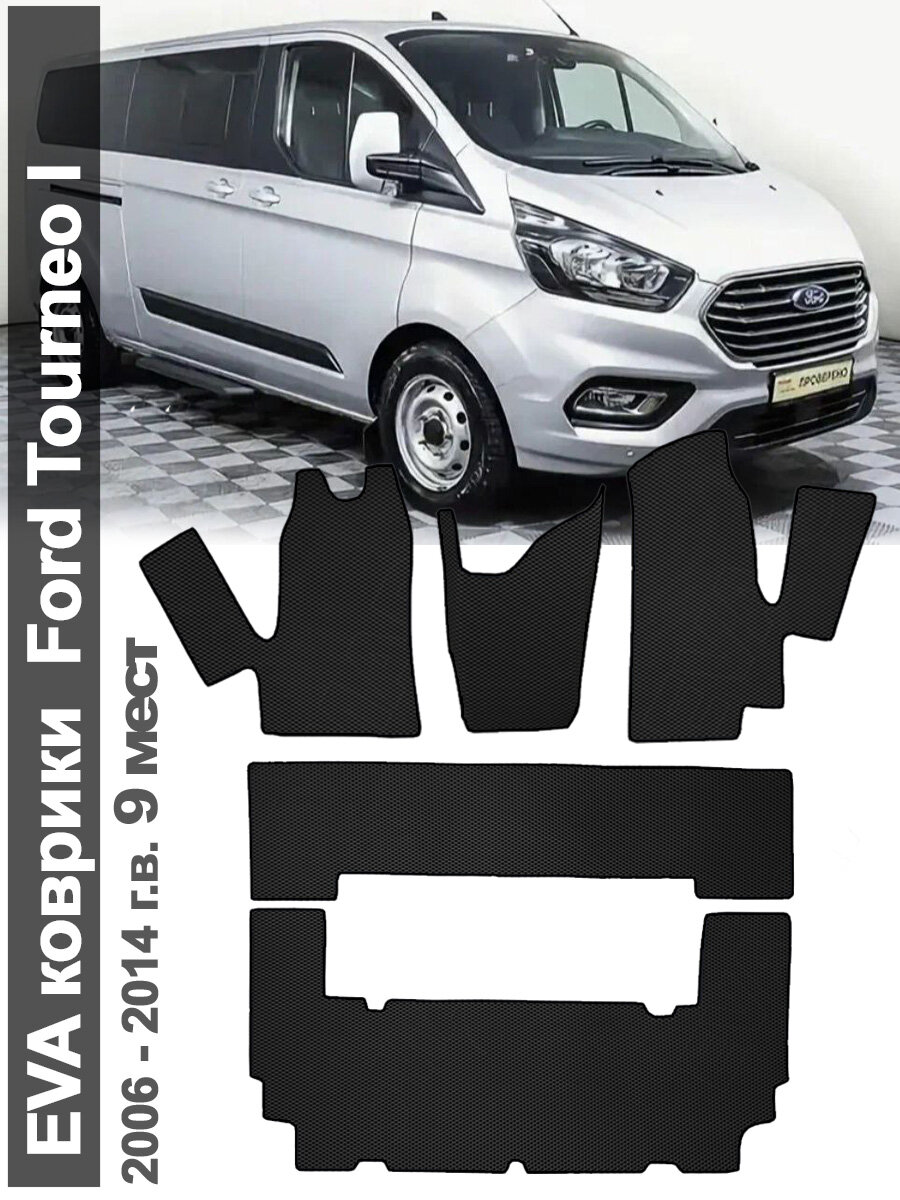 EVA коврики Ford Tourneo I 9 мест 2006-2014 г. в. Чёрная сота c чёрной окантовкой. ЭВА коврики в салон автомобиля Форд Торнео первого поколения