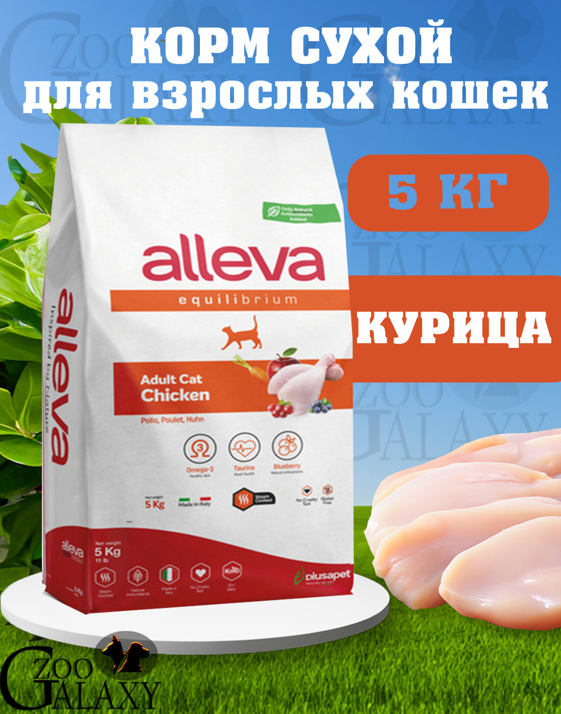 ALLEVA Корм для кошек EQUILIBRIUM CHICKEN 5 кг