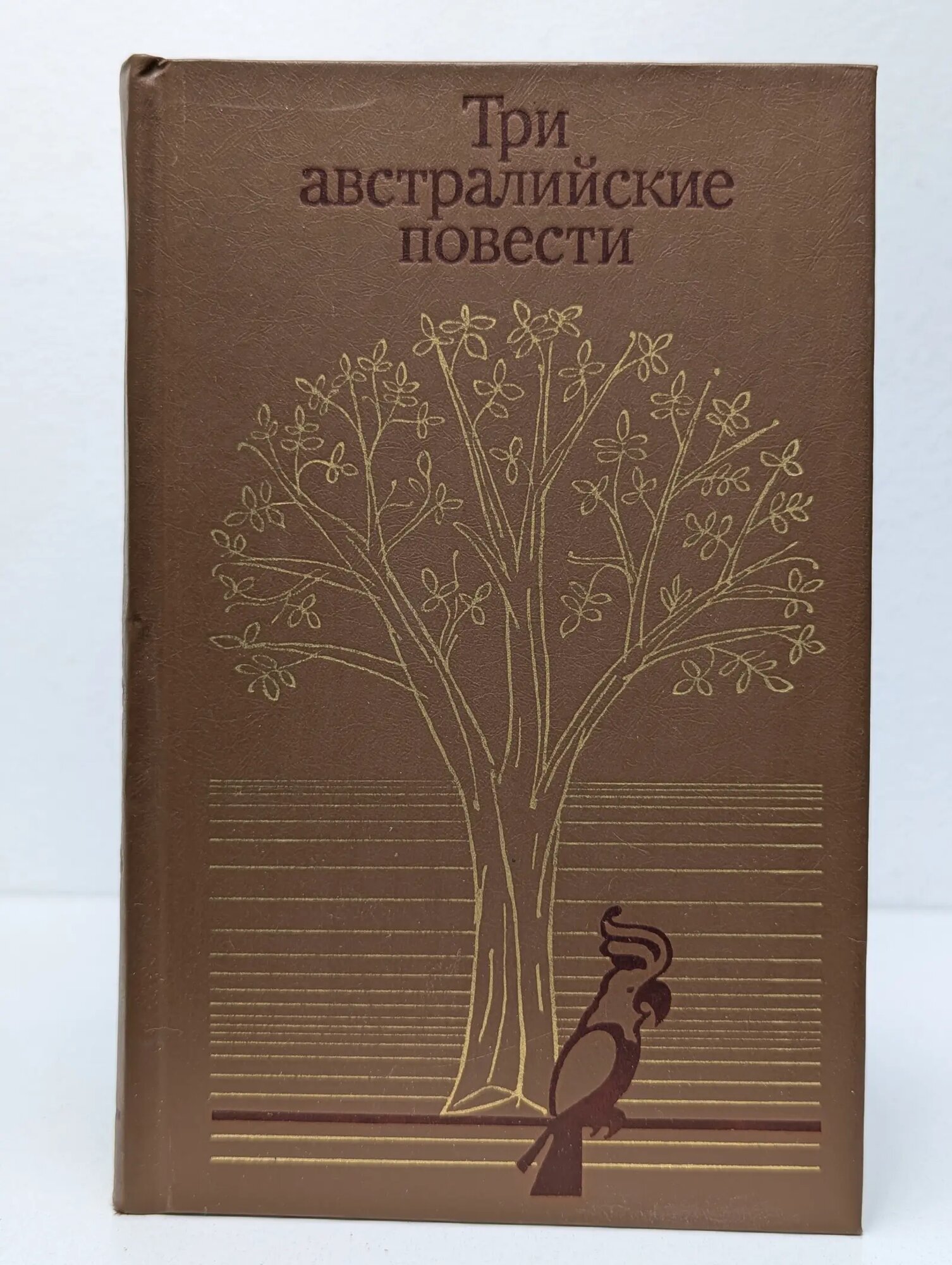 Три австралийские повести Сборник 1985