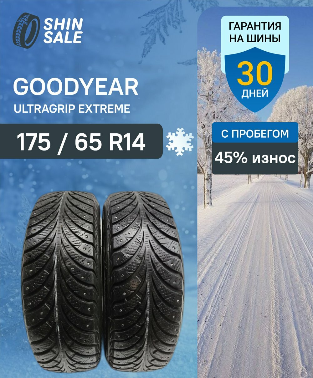 Зимние БУ шины шипованные Goodyear UltraGrip Extreme 175/65 R14 45.0% износ T0165598