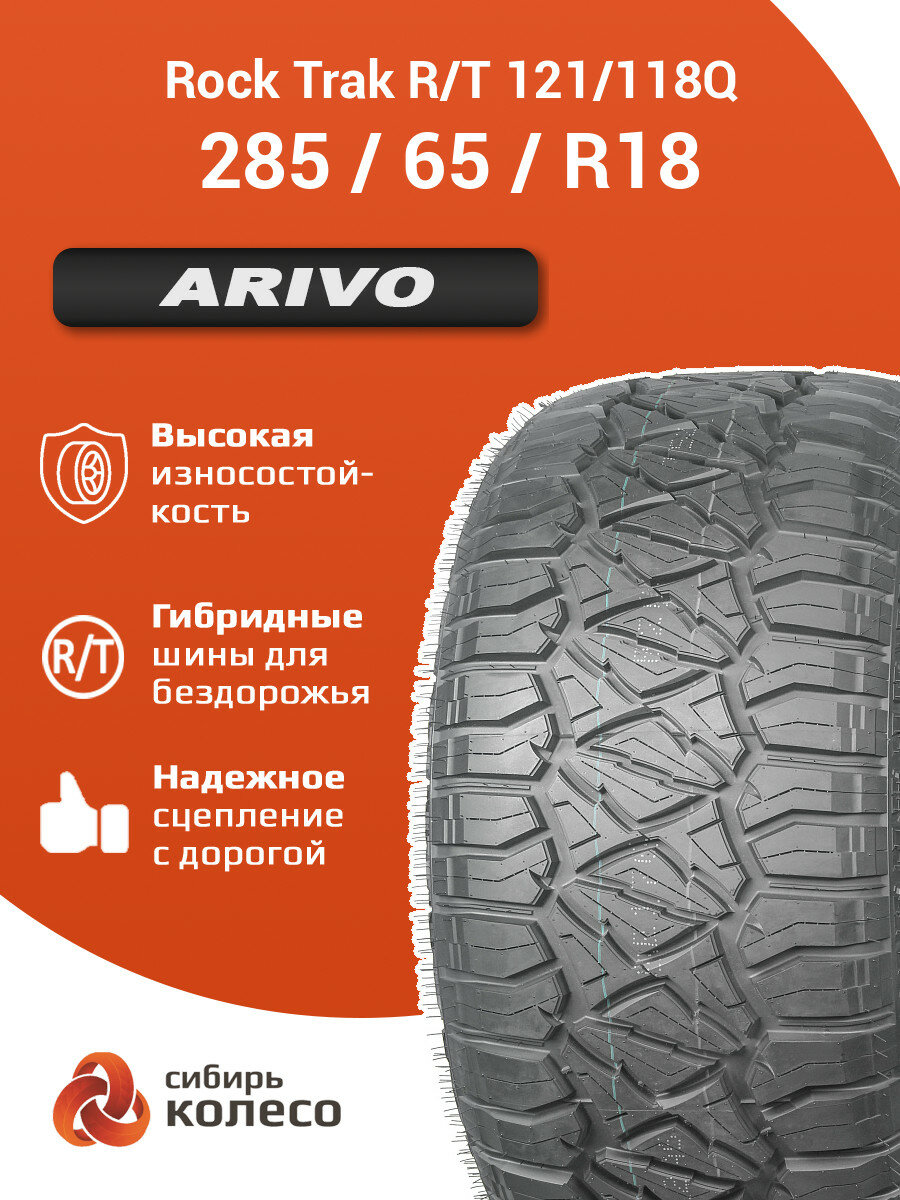 285/65R18 Arivo Rock Trak R/T 121/118Q