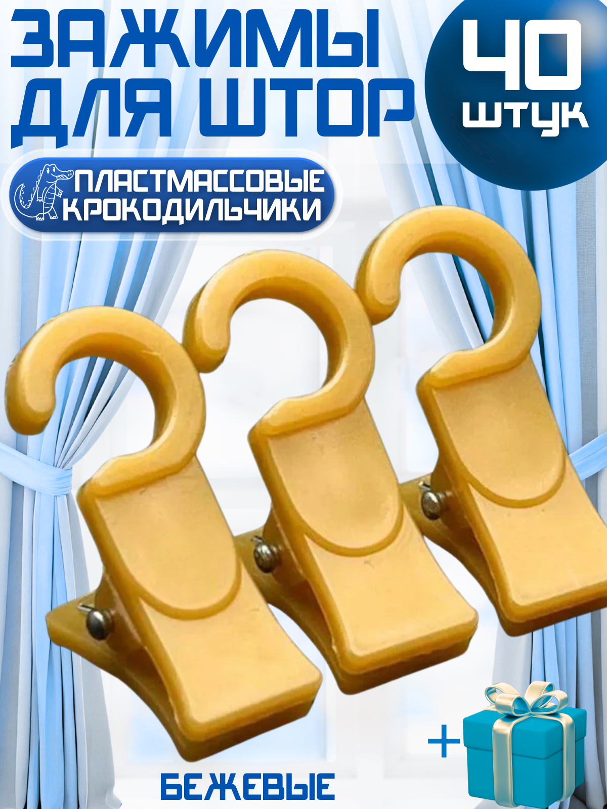 Крючки-зажимы для штор, на кольца, пластик, бежевый, 40 штук