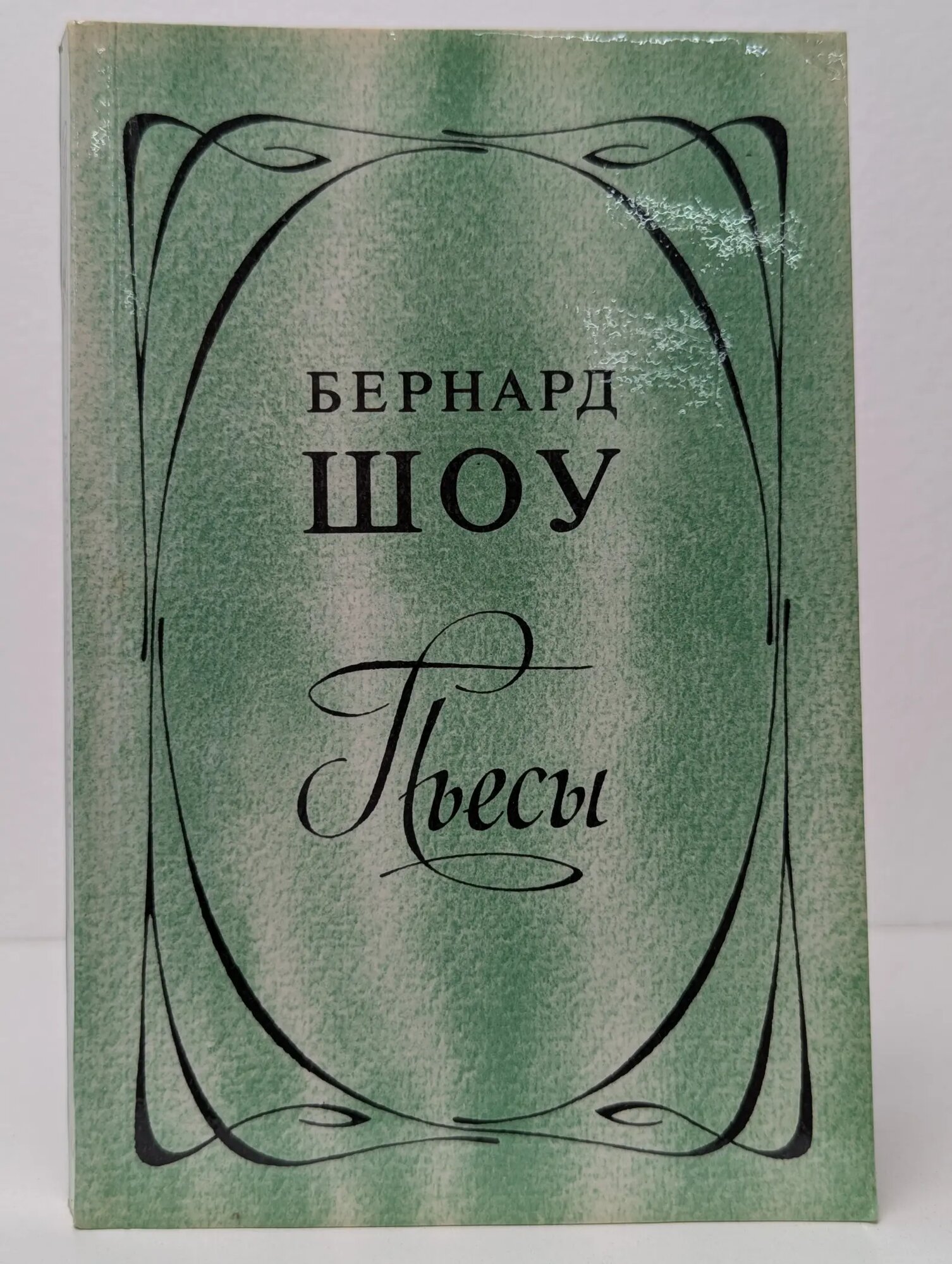 Бернард Шоу. Пьесы Шоу Бернард Джордж 1985