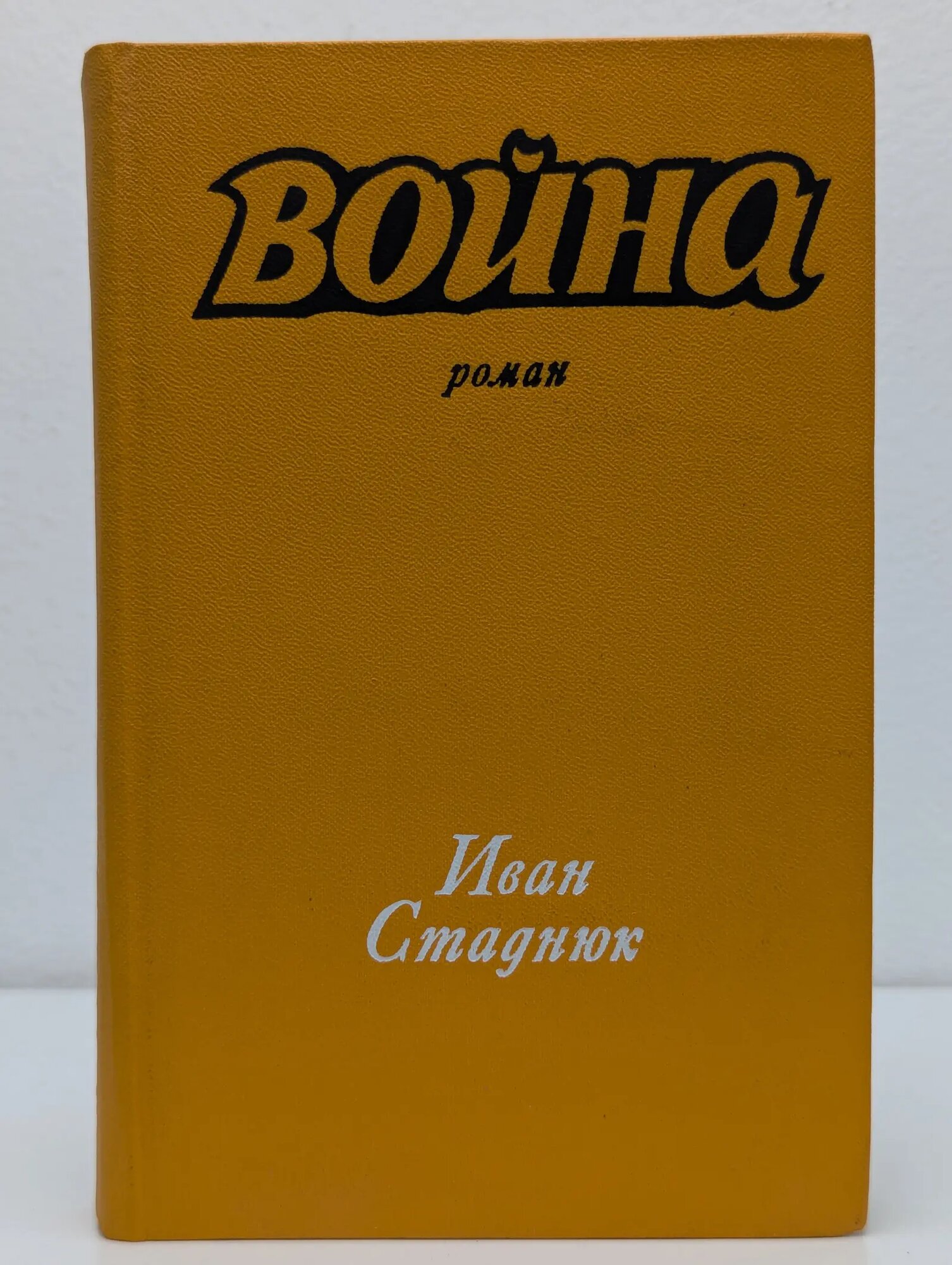 Война Стаднюк Иван Фотиевич 1979