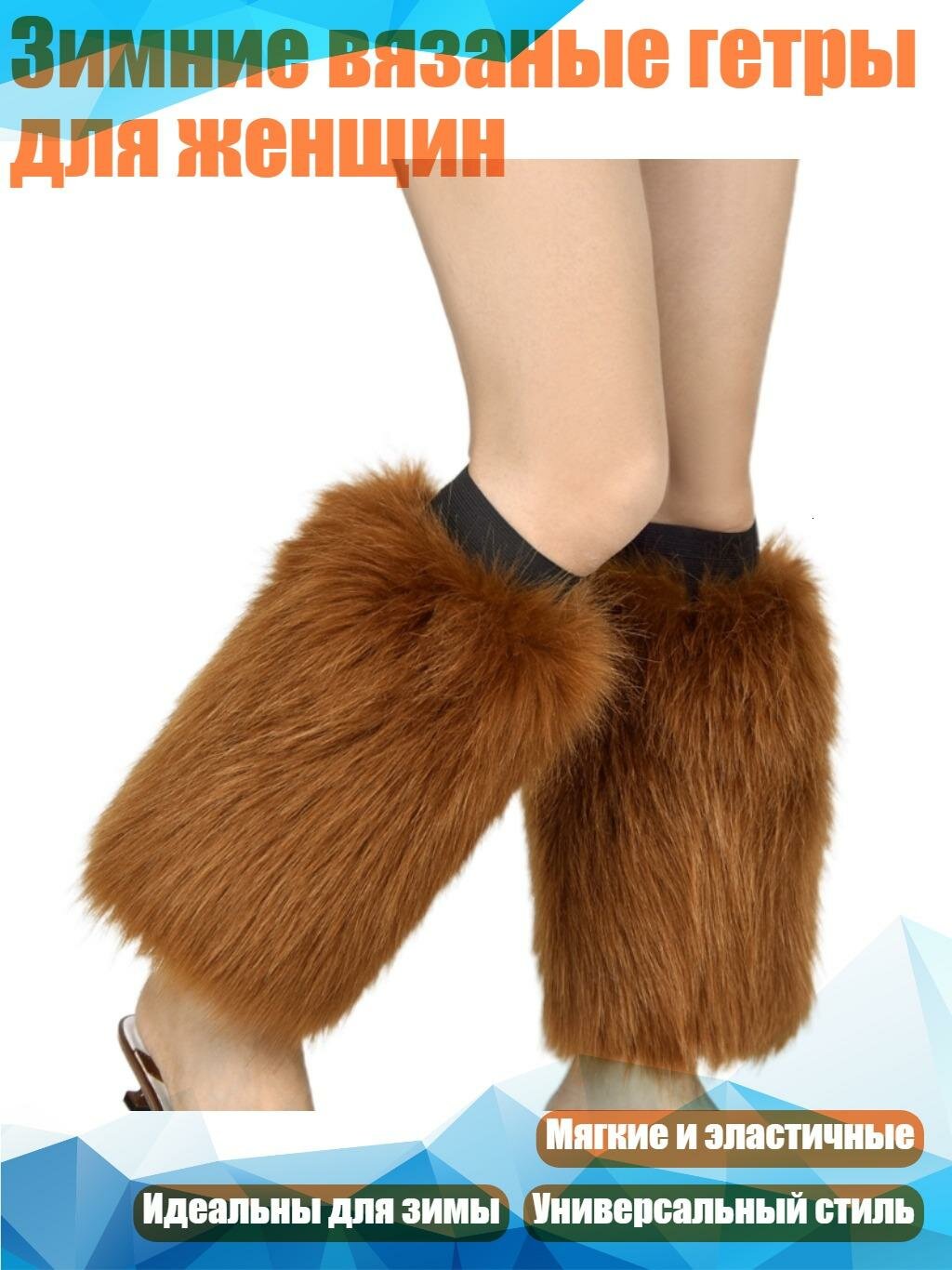 Зимние вязаные гетры для женщин, карамельный цвет